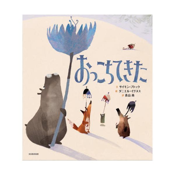 【発売日：2021年01月20日】サイモン・プトック/文 ダニエル・イグヌス/絵 青山南/訳/おっこちてきた / 原タイトル:THE THING、メディア：BOOK、発売日：2021/01、重量：340g、商品コード：NEOBK-25775...