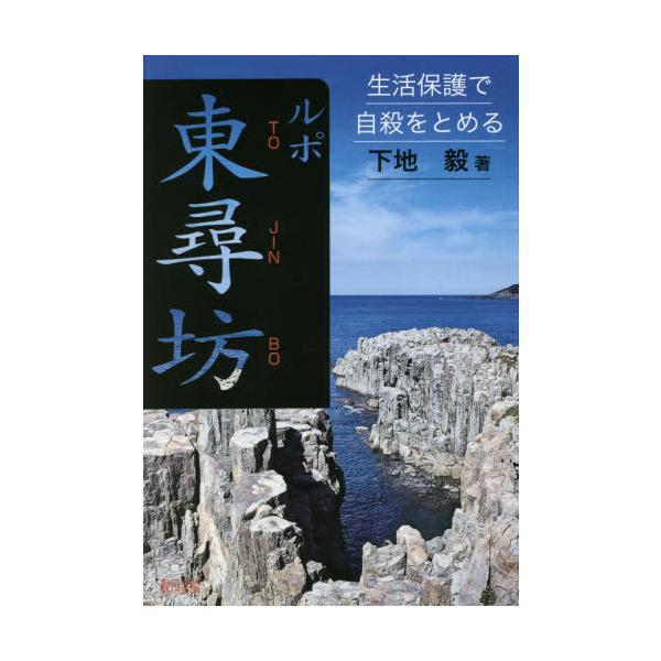 【発売日：2021年01月20日】下地毅/著/ルポ東尋坊 生活保護で自殺をとめる、メディア：BOOK、発売日：2021/01、重量：437g、商品コード：NEOBK-2577549、JANコード/ISBNコード：9784846121013