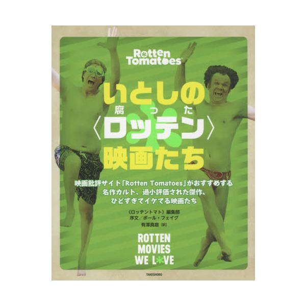 【発売日：2021年01月20日】≪ロッテントマト≫編集部/著 有澤真庭/訳/いとしの〈ロッテン〉映画たち 映画批評サイト「Rotten Tomatoes」がおすすめする名作カルト、過小評価された傑作、ひどすぎてイケてる映画たち / 原タイ...