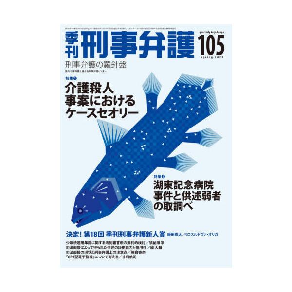 【発売日：2021年01月28日】日本弁護士連合会刑事/季刊刑事弁護 刑事弁護の羅針盤 NO.105(2021spring)、メディア：BOOK、発売日：2021/01、重量：340g、商品コード：NEOBK-2577670、JANコード/...