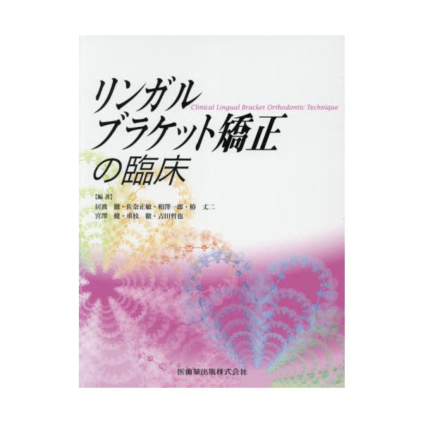 【発売日：2020年12月28日】居波徹/編著者代表/リンガルブラケット矯正の臨床、メディア：BOOK、発売日：2020/12、重量：340g、商品コード：NEOBK-2577719、JANコード/ISBNコード：9784263446072