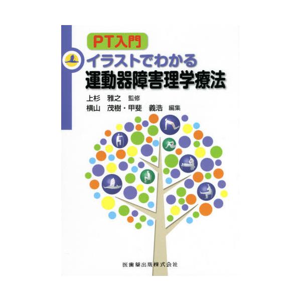 【発売日：2021年01月28日】上杉雅之/監修 横山茂樹/編集 甲斐義浩/編集 安彦鉄平/〔ほか〕執筆/イラストでわかる運動器障害理学療法 (PT入門)、メディア：BOOK、発売日：2021/01、重量：340g、商品コード：NEOBK-...