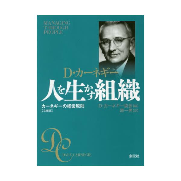 【発売日：2021年01月23日】D・カーネギー協会/編 原一男/訳/人を生かす組織 カーネギーの経営原則 D・カーネギー 文庫版 / 原タイトル:MANAGING THROUGH PEOPLE、メディア：BOOK、発売日：2021/01、...