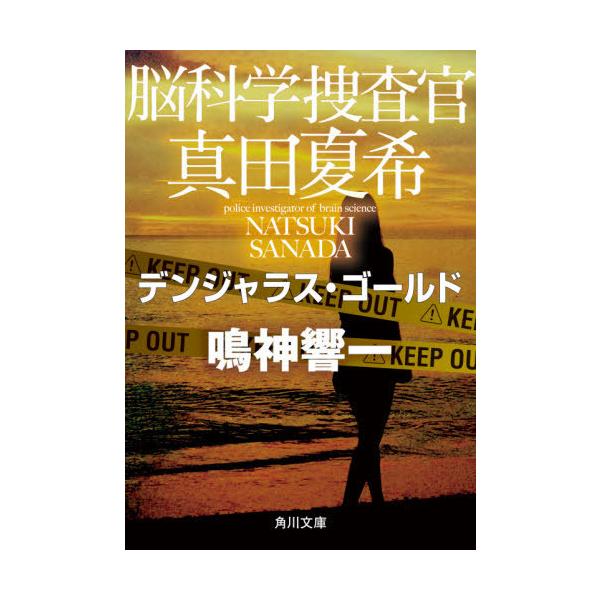 【発売日：2021年01月19日】鳴神響一/〔著〕/脳科学捜査官真田夏希 デンジャラス・ゴー (文庫な    66-  7)、メディア：BOOK、発売日：2021/01、重量：150g、商品コード：NEOBK-2578036、JANコード/...