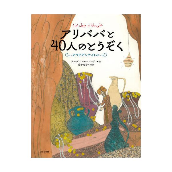 【発売日：2021年01月20日】ナルゲス・モハンマディ/絵 愛甲恵子/再話/アリババと40人のとうぞく アラビアンナイトより / 原タイトル:AlI BABA AND THE FORTY THIEVES、メディア：BOOK、発売日：202...