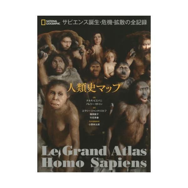 【発売日：2021年01月20日】テルモ・ピエバニ/著 バレリー・ゼトゥン/著 エラリー・ジャンクリストフ/訳 篠原範子/訳 竹花秀春/訳 小野林太郎/日本語版監修/人類史マップ、メディア：BOOK、発売日：2021/01、重量：797g、...