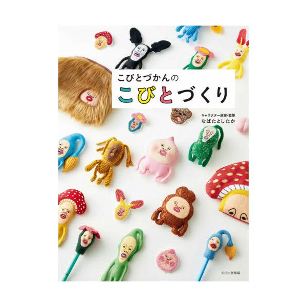 【発売日：2021年01月22日】なばたとしたか/キャラクター原案・監修 文化出版局/編/こびとづかんのこびとづくり、メディア：BOOK、発売日：2021/01、重量：306g、商品コード：NEOBK-2578112、JANコード/ISBN...