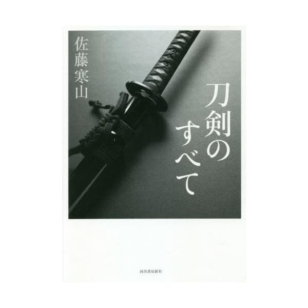 【発売日：2021年01月21日】佐藤寒山/著/刀剣のすべて、メディア：BOOK、発売日：2021/01、重量：540g、商品コード：NEOBK-2578324、JANコード/ISBNコード：9784309256658