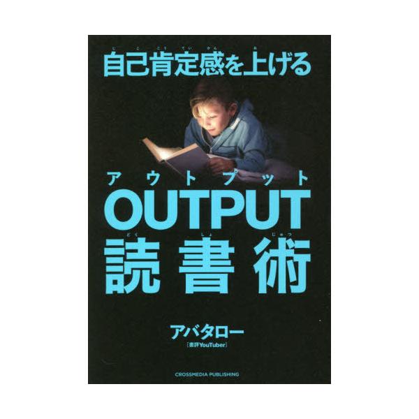 【発売日：2021年01月20日】アバタロー/〔著〕/自己肯定感を上げるOUTPUT読書術、メディア：BOOK、発売日：2021/01、重量：340g、商品コード：NEOBK-2578334、JANコード/ISBNコード：978429540...