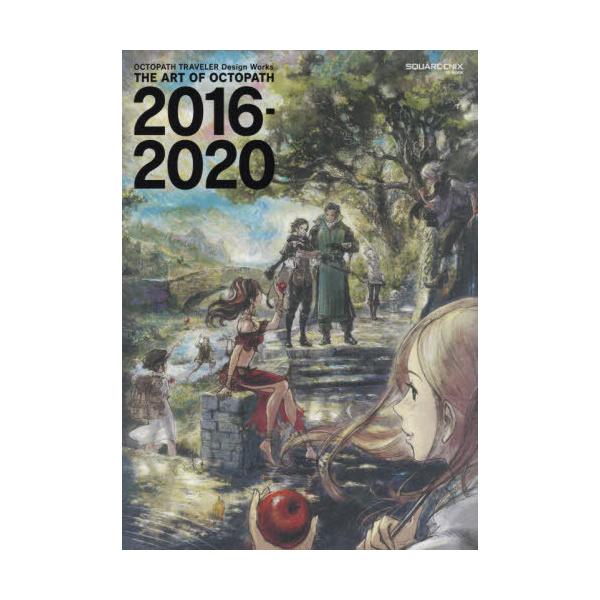 【発売日：2021年01月27日】スクウェア・エニックス/OCTOPATH TRAVELER Design Works THE ART OF OCTOPATH 2016-2020 (SE-MOOK)、メディア：BOOK、発売日：2021/0...