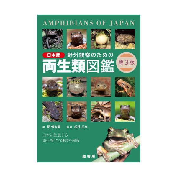 【発売日：2021年01月22日】関慎太郎/著 松井正文/監修/野外観察のための日本産両生類図鑑 日本に生息する両生類100種類を網羅、メディア：BOOK、発売日：2021/01、重量：340g、商品コード：NEOBK-2578423、JA...