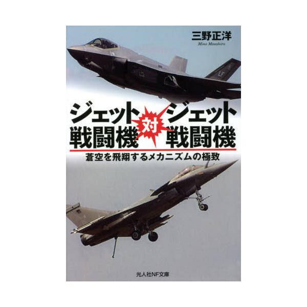 【発売日：2021年01月22日】三野正洋/著/ジェット戦闘機対ジェット戦闘機 蒼空を飛翔するメカニズムの極致 (光人社NF文庫)、メディア：BOOK、発売日：2021/01、重量：150g、商品コード：NEOBK-2578428、JANコ...