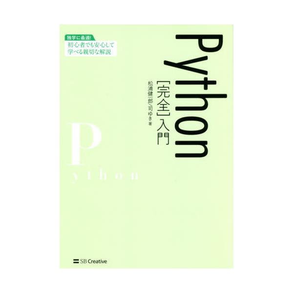 【発売日：2021年01月22日】松浦健一郎/著 司ゆき/著/Python〈完全〉入門、メディア：BOOK、発売日：2021/01、重量：540g、商品コード：NEOBK-2578451、JANコード/ISBNコード：9784815607647