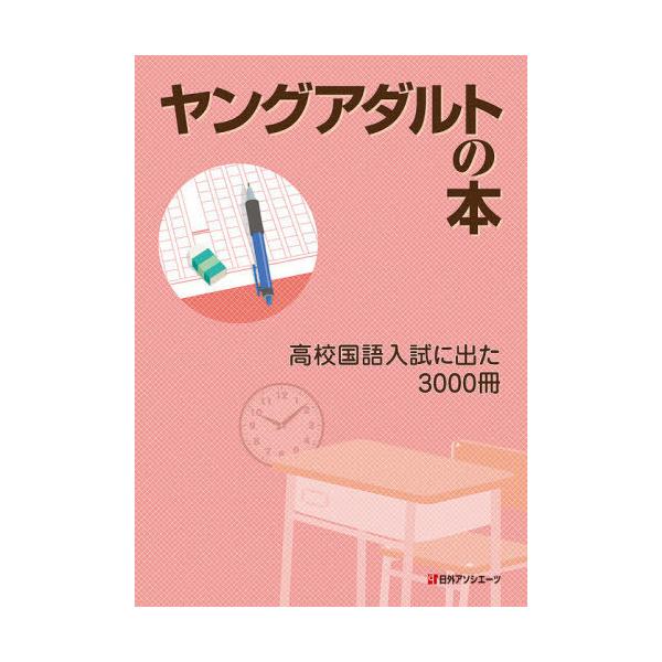 【発売日：2021年01月28日】日外アソシエーツ株式会社/編集/ヤングアダルトの本 高校国語入試に出た3000冊、メディア：BOOK、発売日：2021/01、重量：340g、商品コード：NEOBK-2578458、JANコード/ISBNコ...