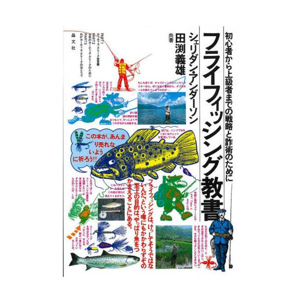 【発売日：2021年01月22日】シェリダン・アンダーソン/共著 田渕義雄/共著/フライフィッシング教書 初心者から上級者までの戦略と詐術のために、メディア：BOOK、発売日：2021/01、重量：340g、商品コード：NEOBK-2578...