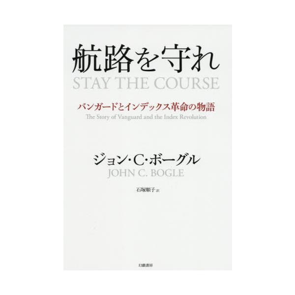 【発売日：2021年01月23日】ジョン・C・ボーグル/著 石塚順子/訳/航路を守れ バンガードとインデックス革命の物語 / 原タイトル:STAY THE COURSE、メディア：BOOK、発売日：2021/01、重量：340g、商品コード...