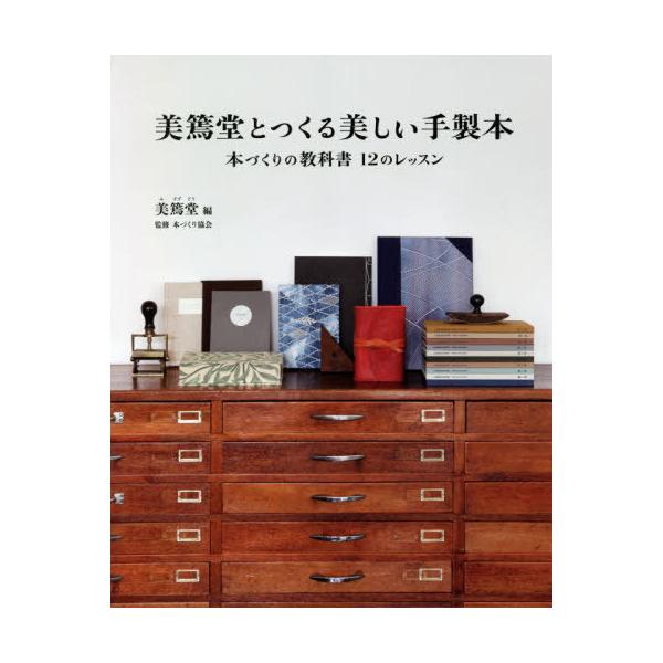 【発売日：2021年01月22日】美篶堂/編 本づくり協会/監修/美篶堂とつくる美しい手製本 本づくりの教科書12のレッスン 新装版、メディア：BOOK、発売日：2021/01、重量：540g、商品コード：NEOBK-2578499、JAN...