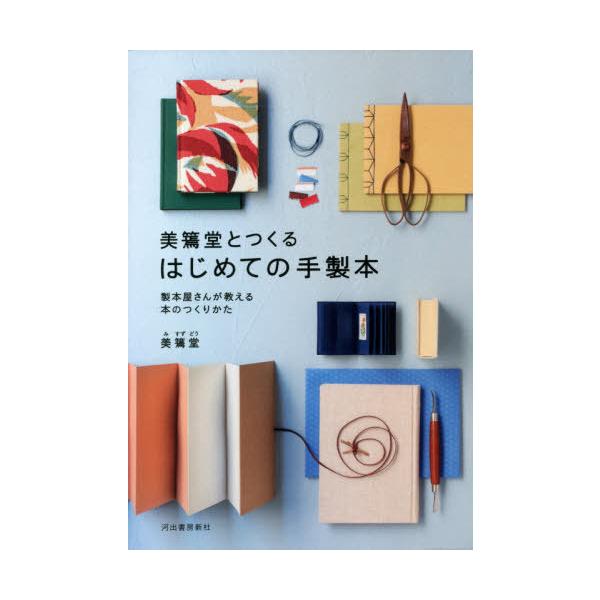 【発売日：2021年01月22日】美篶堂/著/美篶堂とつくるはじめての手製本 製本屋さんが教える本のつくりかた 新装版、メディア：BOOK、発売日：2021/01、重量：540g、商品コード：NEOBK-2578500、JANコード/ISB...