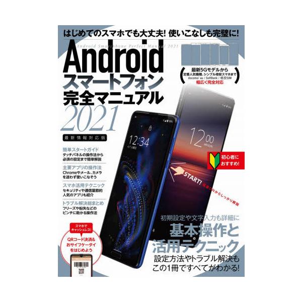 【発売日：2021年01月22日】スタンダーズ/’21 Androidスマートフォン完全、メディア：BOOK、発売日：2021/01、重量：540g、商品コード：NEOBK-2578505、JANコード/ISBNコード：9784866364315