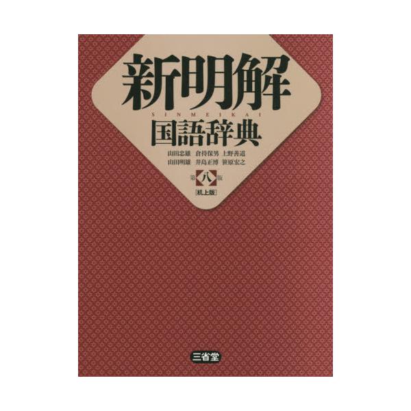 【発売日：2021年01月23日】山田忠雄/編 倉持保男/編 上野善道/編 山田明雄/編 井島正博/編 笹原宏之/編/新明解国語辞典 机上版、メディア：BOOK、発売日：2021/01、重量：1583g、商品コード：NEOBK-257851...