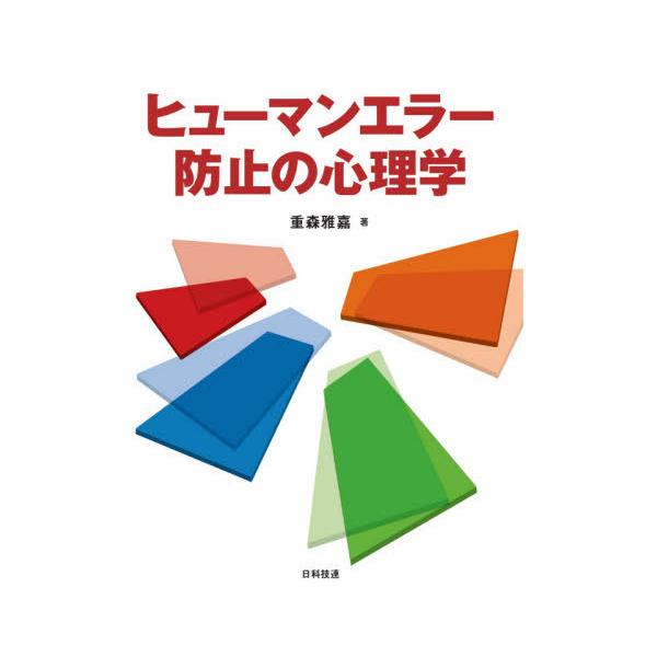【発売日：2021年01月23日】重森雅嘉/著/ヒューマンエラー防止の心理学、メディア：BOOK、発売日：2021/01、重量：288g、商品コード：NEOBK-2578516、JANコード/ISBNコード：9784817197283