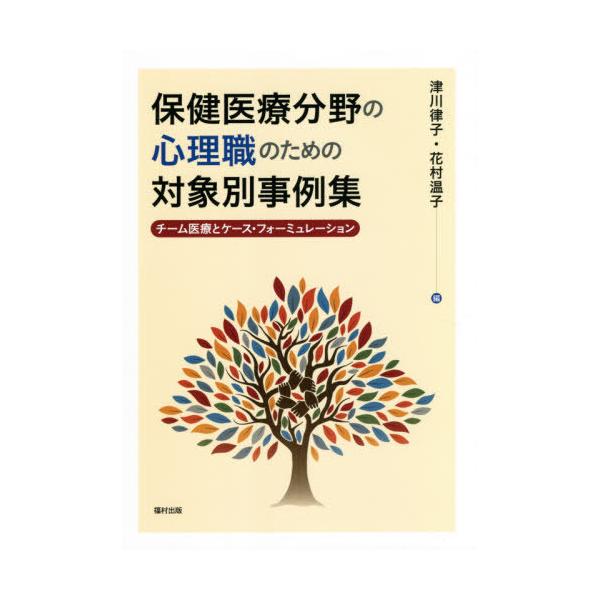 【発売日：2021年01月28日】津川律子/編 花村温子/編/保健医療分野の心理職のための対象別事例集 チーム医療とケース・フォーミュレーション、メディア：BOOK、発売日：2021/01、重量：340g、商品コード：NEOBK-25785...