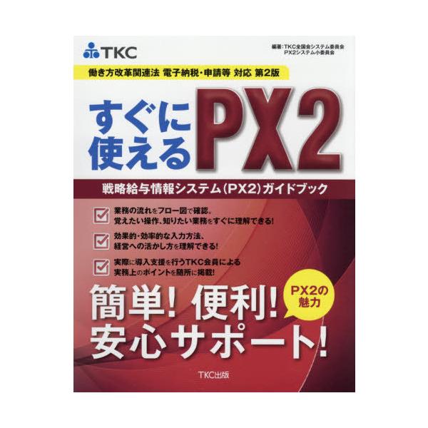 【発売日：2021年01月25日】TKC全国会システム委員会PX2システム小委員会/編著/すぐに使えるPX2 戦略給与情報システム〈PX2〉ガイドブック 働き方改革関連法電子納税・申請等対応、メディア：BOOK、発売日：2021/01、重量...