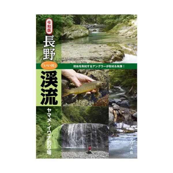 【発売日：2021年01月22日】つり人社書籍編集部/編/長野「いい川」渓流ヤマメ・イワナ釣り場、メディア：BOOK、発売日：2021/01、重量：340g、商品コード：NEOBK-2578561、JANコード/ISBNコード：978486...