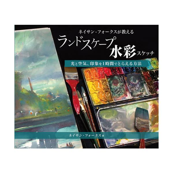 【発売日：2021年01月22日】ネイサン・フォークス/著 Bスプラウト/訳/ネイサン・フォークスが教えるランドスケープ水彩スケッチ 光と空気、印象を1時間でとらえる方法 / 原タイトル:How to Paint Landscapes Qu...