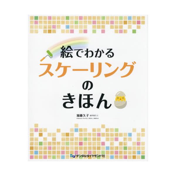 【発売日：2021年01月27日】加藤久子/著/絵でわかるスケーリングのきほん、メディア：BOOK、発売日：2021/01、重量：282g、商品コード：NEOBK-2578597、JANコード/ISBNコード：9784885104909
