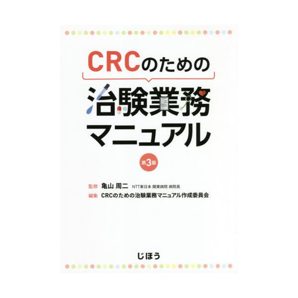 【発売日：2020年12月28日】亀山周二/監修 CRCのための治験業/CRCのための治験業務マニュアル 第3版、メディア：BOOK、発売日：2020/12、重量：285g、商品コード：NEOBK-2578617、JANコード/ISBNコー...