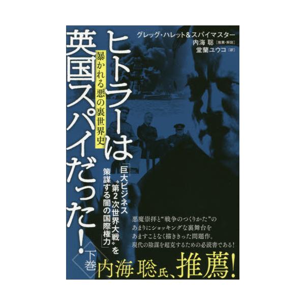 【発売日：2021年01月25日】グレッグ・ハレット/著 スパイマスター/著 堂蘭ユウコ/訳/ヒトラーは英国スパイだった! 下巻 / 原タイトル:HITLER WAS A BRITISH AGENT、メディア：BOOK、発売日：2021/0...