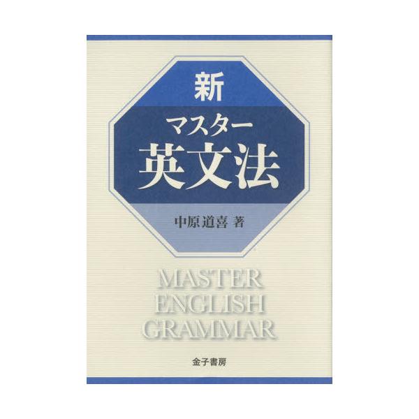 【発売日：2021年01月28日】中原道喜/著/新マスター英文法、メディア：BOOK、発売日：2021/01、重量：340g、商品コード：NEOBK-2578632、JANコード/ISBNコード：9784760820115