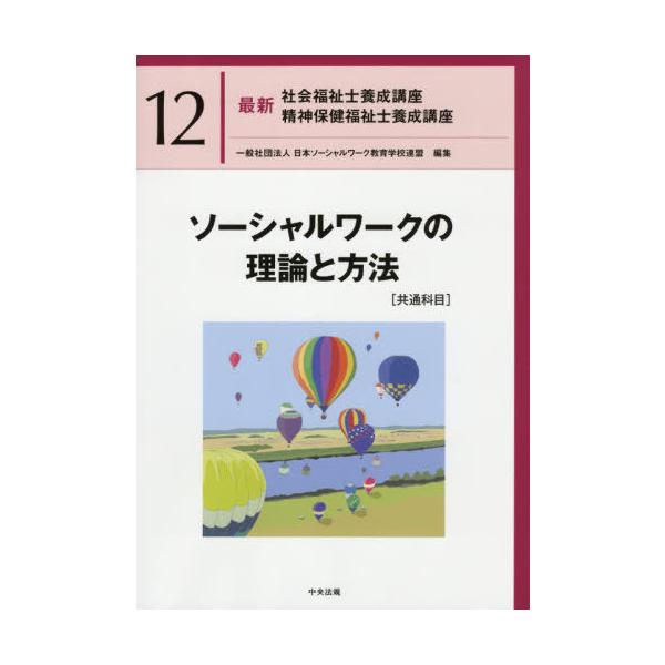 【発売日：2021年01月26日】日本ソーシャルワーク教育学校連盟/編集/最新社会福祉士養成講座精神保健福祉士養成講座 12、メディア：BOOK、発売日：2021/01、重量：672g、商品コード：NEOBK-2578723、JANコード/...