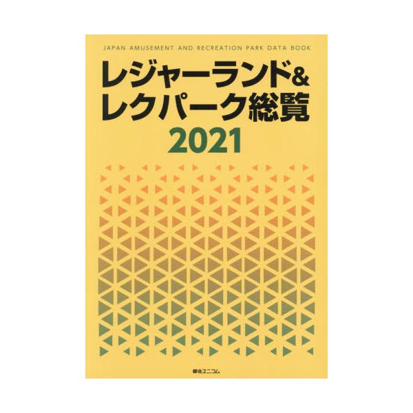 【発売日：2020年10月28日】綜合ユニコム/’21 レジャーランド&amp;レクパーク総覧、メディア：BOOK、発売日：2020/10、重量：340g、商品コード：NEOBK-2578754、JANコード/ISBNコード：9784881...