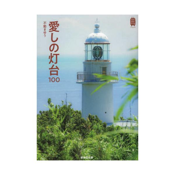 【発売日：2021年01月23日】不動まゆう/著/愛しの灯台100 (Kan Kan Trip Japan 9)、メディア：BOOK、発売日：2021/01、重量：331g、商品コード：NEOBK-2578757、JANコード/ISBNコー...