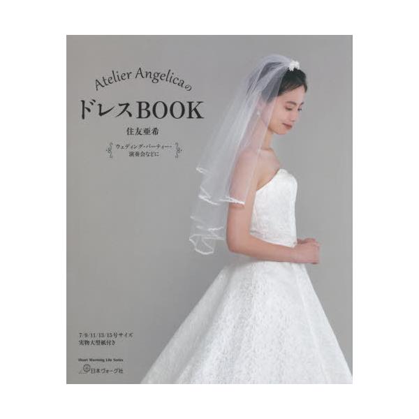 【発売日：2021年02月05日】住友亜希/著/Atelier AngelicaのドレスBOOK (Heart Warming Life S)、メディア：BOOK、発売日：2021/02、重量：250g、商品コード：NEOBK-257883...