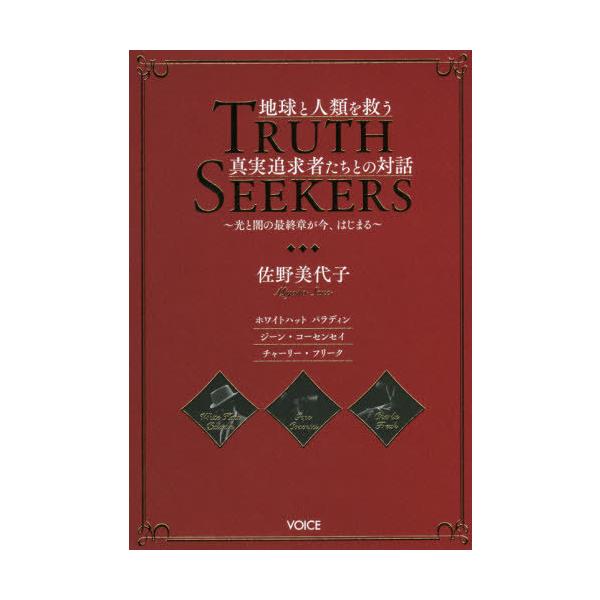 【発売日：2021年01月25日】佐野美代子/著 ホワイトハットパラディン/〔述〕 ジーン・コーセンセイ/〔述〕 チャーリー・フリーク/〔述〕/TRUTH SEEKERS トゥルース シーカーズ 地球と人類を救う真実追求者たちとの対話 光と...