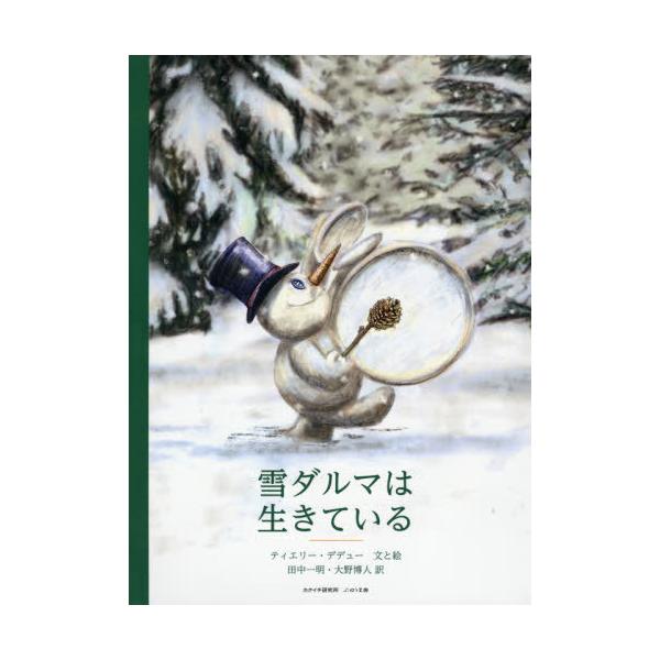 【発売日：2021年01月25日】ティエリー・デデュー/文と絵 田中一明/訳 大野博人/訳/雪ダルマは生きている / 原タイトル:Les Bonshommes de neige sont eternels、メディア：BOOK、発売日：202...