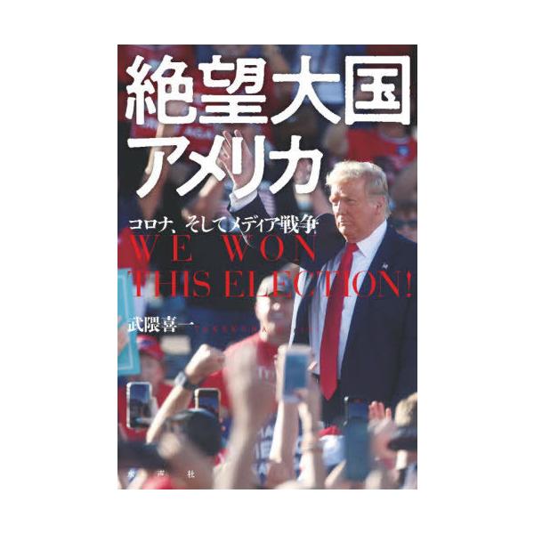 【発売日：2021年01月23日】武隈喜一/著/絶望大国アメリカ コロナ、トランプ、メディア戦争 WE WON THIS ELECTION!、メディア：BOOK、発売日：2021/01、重量：340g、商品コード：NEOBK-2579008...