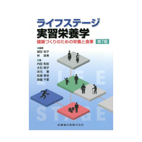 【発売日：2021年01月21日】城田知子/編著 林辰美/編著 内田和宏/〔ほか〕著/ライフステージ実習栄養学 第7版、メディア：BOOK、発売日：2021/01、重量：386g、商品コード：NEOBK-2579041、JANコード/ISB...