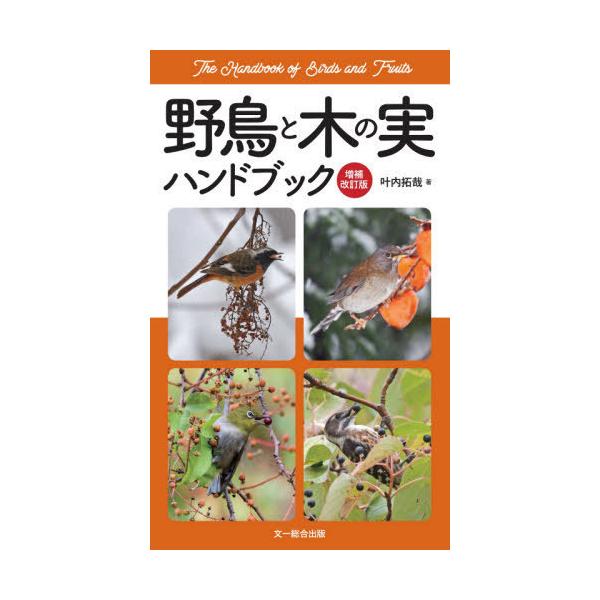 【発売日：2021年01月28日】叶内拓哉/著/野鳥と木の実ハンドブック、メディア：BOOK、発売日：2021/01、重量：149g、商品コード：NEOBK-2579132、JANコード/ISBNコード：9784829981672