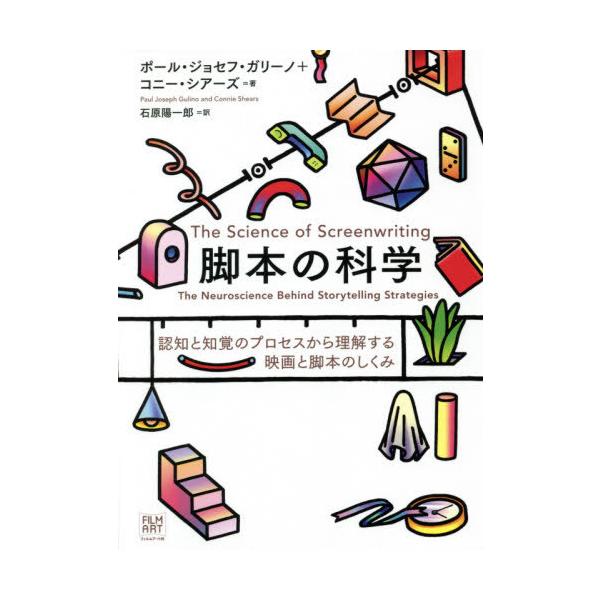 【発売日：2021年01月23日】ポール・ジョセフ・ガリーノ/著 コニー・シアーズ/著 石原陽一郎/訳/脚本の科学 認知と知覚のプロセスから理解する映画と脚本のしくみ / 原タイトル:THE SCIENCE OF SCREENWRITING...