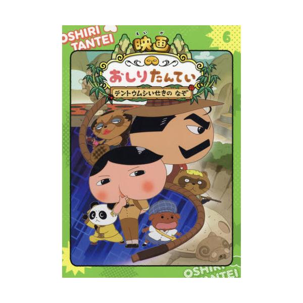 【発売日：2021年01月26日】ポプラ社/アニメコミックおしりたんてい 6、メディア：BOOK、発売日：2021/01、重量：340g、商品コード：NEOBK-2579188、JANコード/ISBNコード：9784591169490