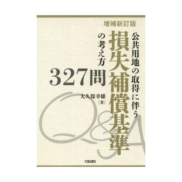 【発売日：2021年01月26日】大久保幸雄/著/公共用地の取得に伴う損失補償基準の考え方327問、メディア：BOOK、発売日：2021/01、重量：340g、商品コード：NEOBK-2579236、JANコード/ISBNコード：97848...