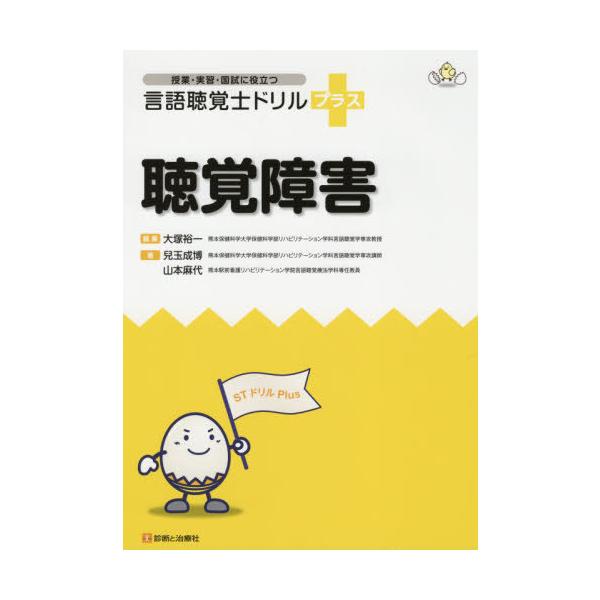 【発売日：2021年01月28日】兒玉成博/著 山本麻代/著 大塚裕一/編集/聴覚障害 (授業・実習・国試に役立つ言語聴覚士ドリルプラス)、メディア：BOOK、発売日：2021/01、重量：228g、商品コード：NEOBK-2579237、...