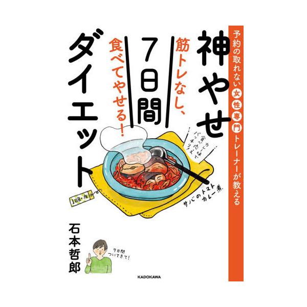 【発売日：2021年01月26日】石本哲郎/著/筋トレなし、食べてやせる!神やせ7日間ダイエット 予約の取れない女性専門トレーナーが教える、メディア：BOOK、発売日：2021/01、重量：237g、商品コード：NEOBK-2579299、...