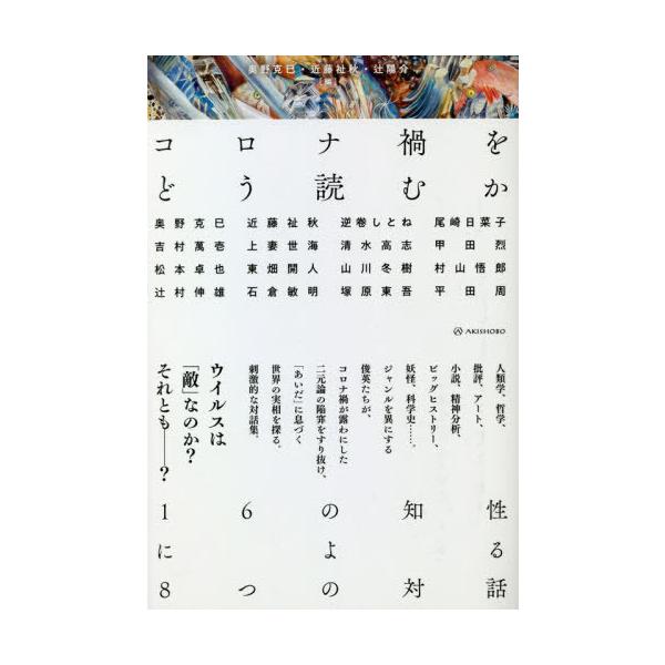 【発売日：2021年01月23日】奥野克巳/編 近藤祉秋/編 辻陽介/編 奥野克巳/〔ほか述〕/コロナ禍をどう読むか 16の知性による8つの対話、メディア：BOOK、発売日：2021/01、重量：340g、商品コード：NEOBK-25793...