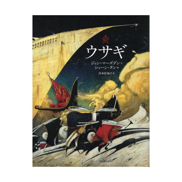 【発売日：2021年01月26日】ジョン・マーズデン/文 ショーン・タン/絵 岸本佐知子/訳/ウサギ / 原タイトル:THE RABBITS、メディア：BOOK、発売日：2021/01、重量：450g、商品コード：NEOBK-2579497...