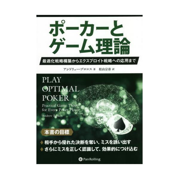 【発売日：2021年02月28日】アンドリュー・ブロコス/著 松山宗彦/訳/ポーカーとゲーム理論 最適化戦略構築からエクスプロイト戦略への応用まで / 原タイトル:Play Optimal Poker (カジノブックシリーズ)、メディア：B...